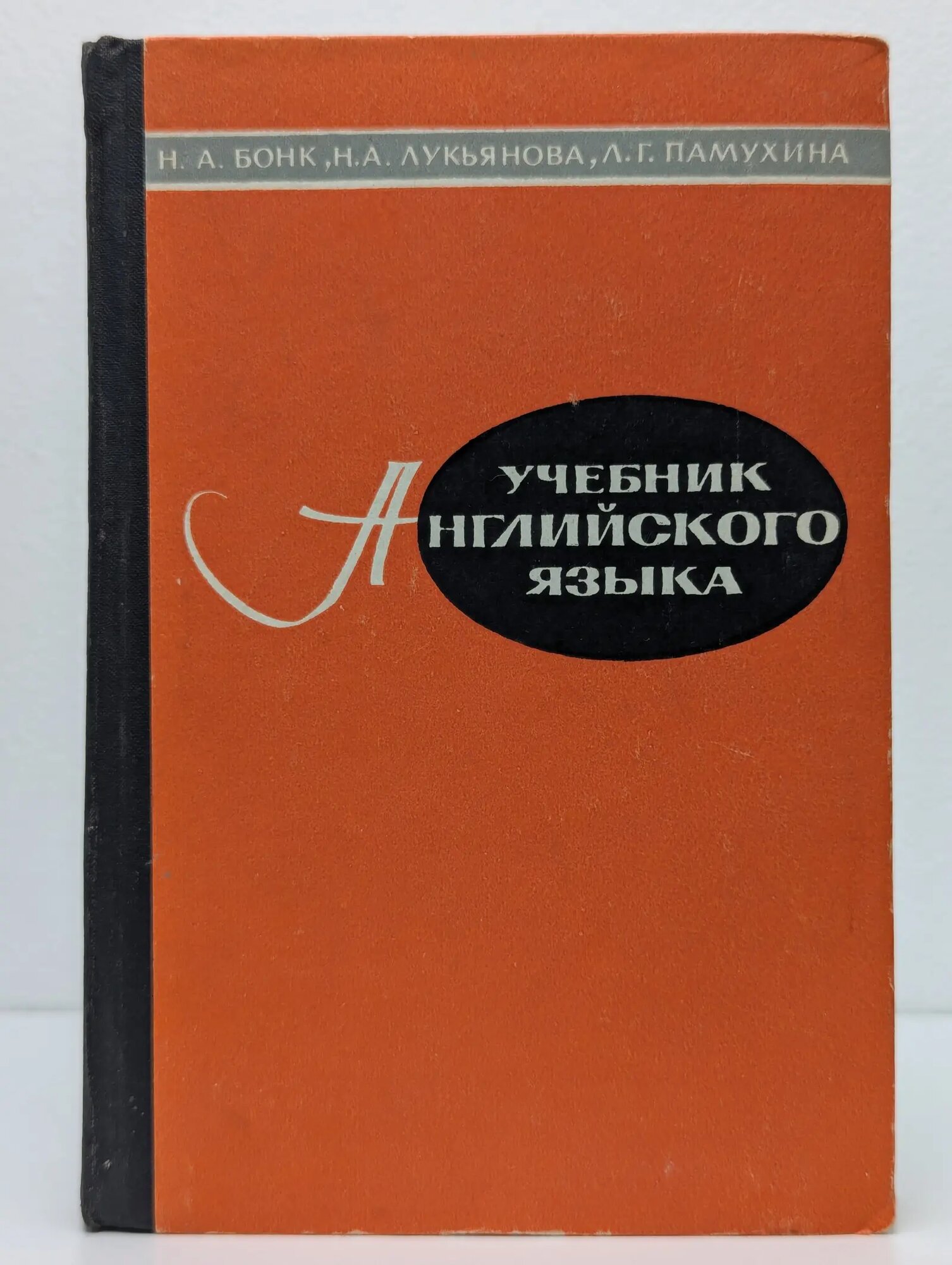 Учебник английского языка. Часть 2 Бонк Наталья Александровна, Лукьянова Наталья Анатольевна, Памухина Людмила Георгиевна 1973