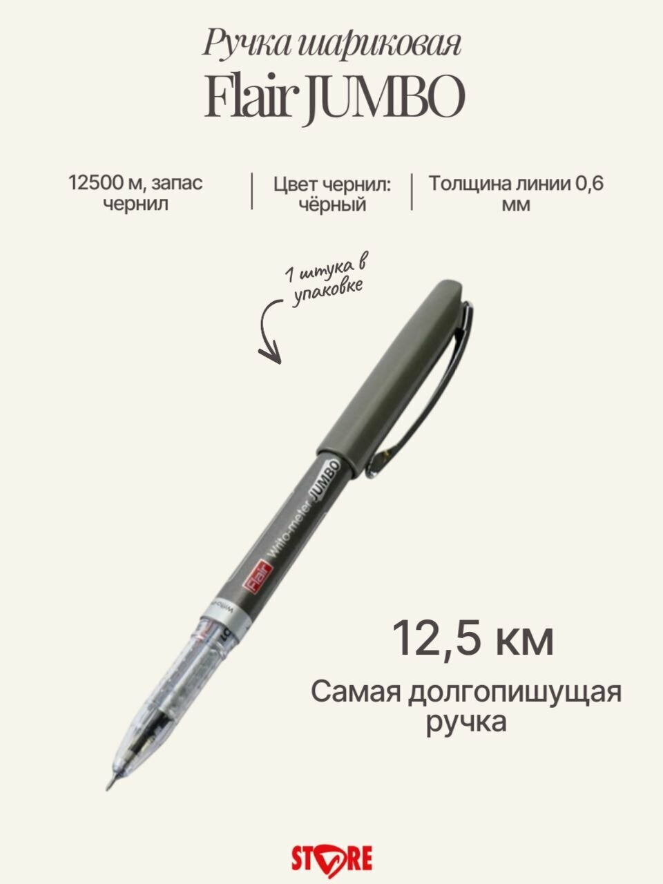 Ручка шариковая Flair WRITO-METER JUMBO 12,5 км, 0.6 мм, черная, 1 штука