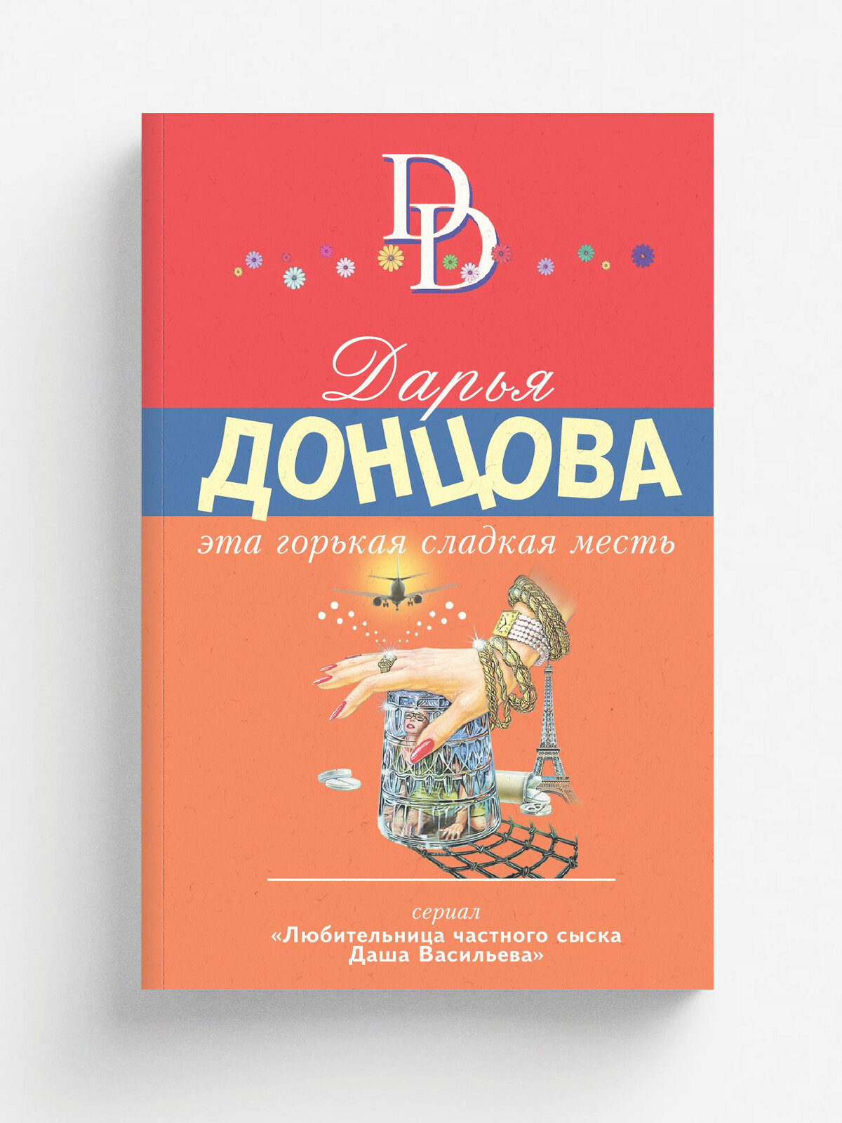Эта горькая сладкая месть