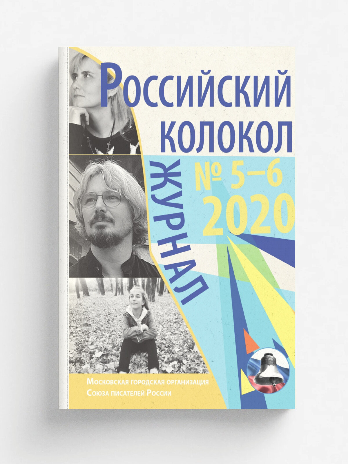 Российский колокол № 5.6 (28)