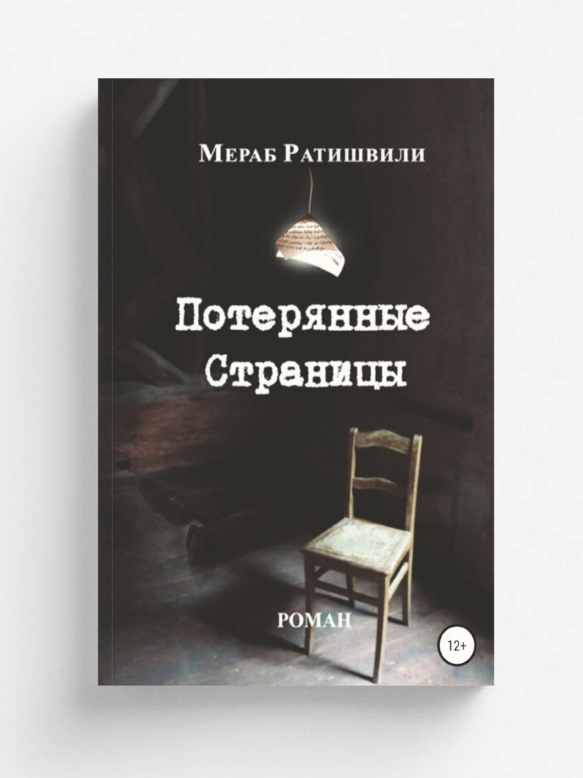 Потерянные страницы