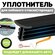 Уплотнитель автомобильный арт. 0.0