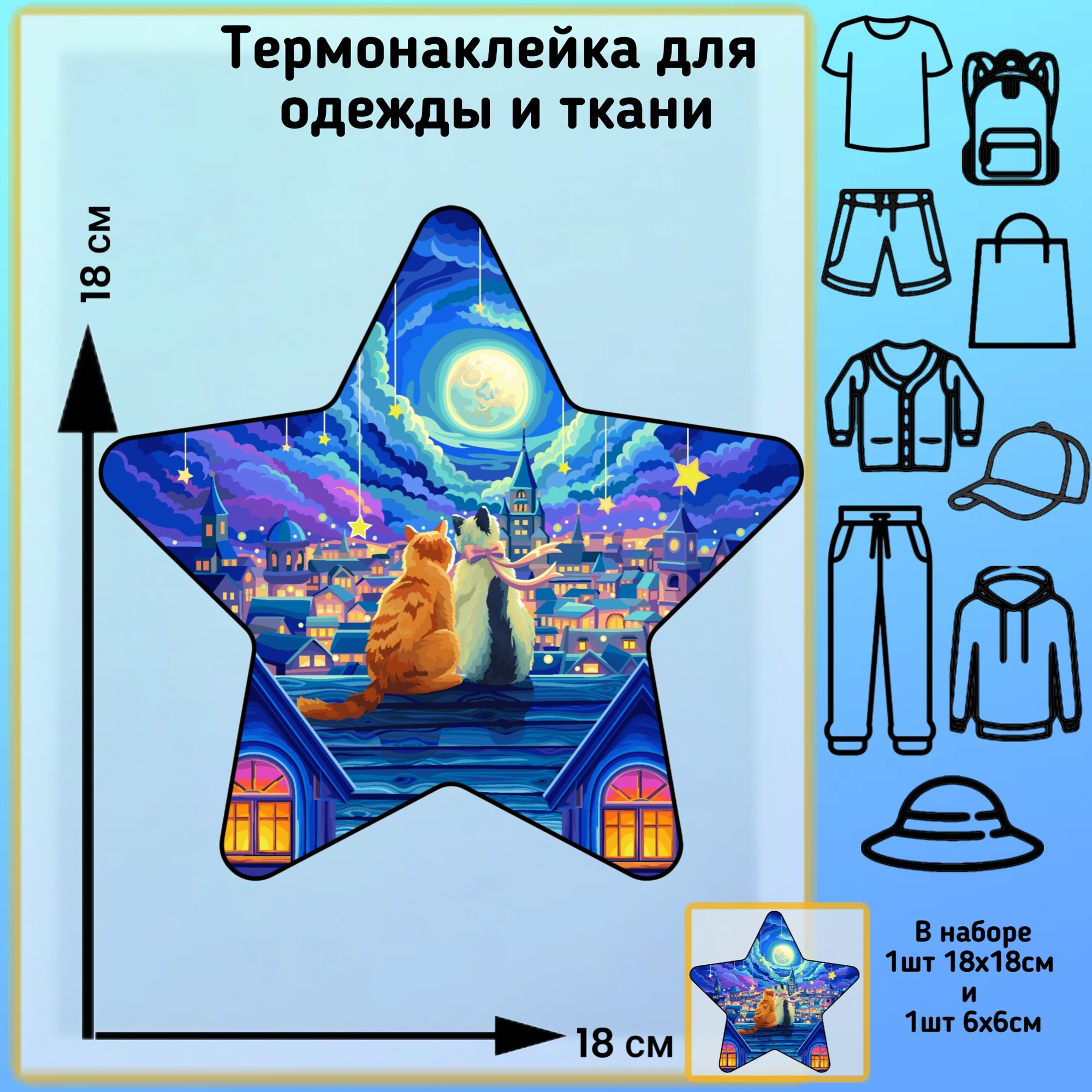 Термонаклейка "Звезда" в наборе ( 1шт. - 18*18 см. - осн. наклейка; 1 шт. - 6*6 cм. - доп. наклейка).