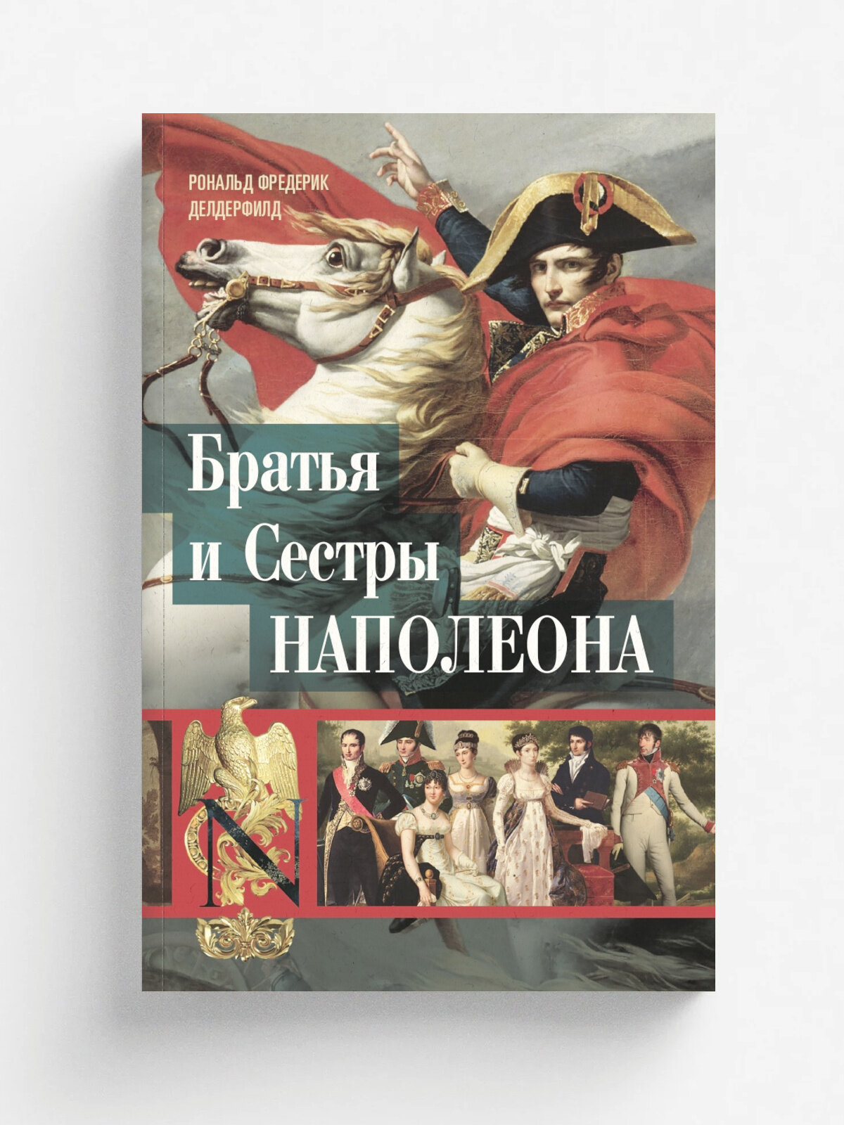 Братья и сестры Наполеона