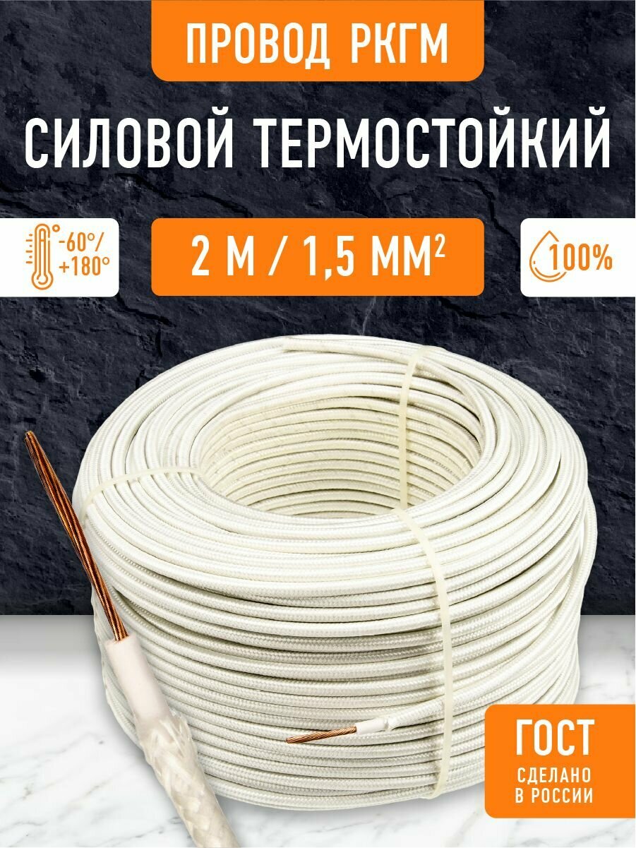 Термостойкий провод РКГМ 1.5 мм2 /2 метра / Силовой термостойкий кабель РКГМ/ Электрический кабель для бань, саун, каминов, печей.