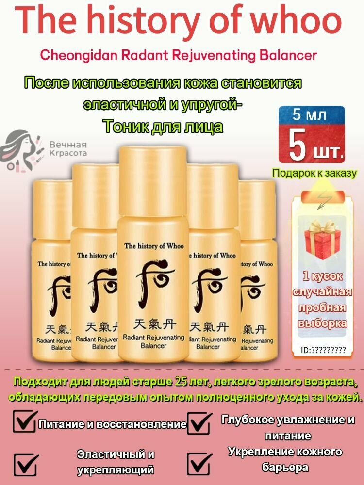 Корейский Питание и восстановление Пробник набор : Тоник для лица 5ML*5шт-Укрепление кожного барьера, Лифтинг-эффект, the history of whoo Radiant Rejuvenating Balancer