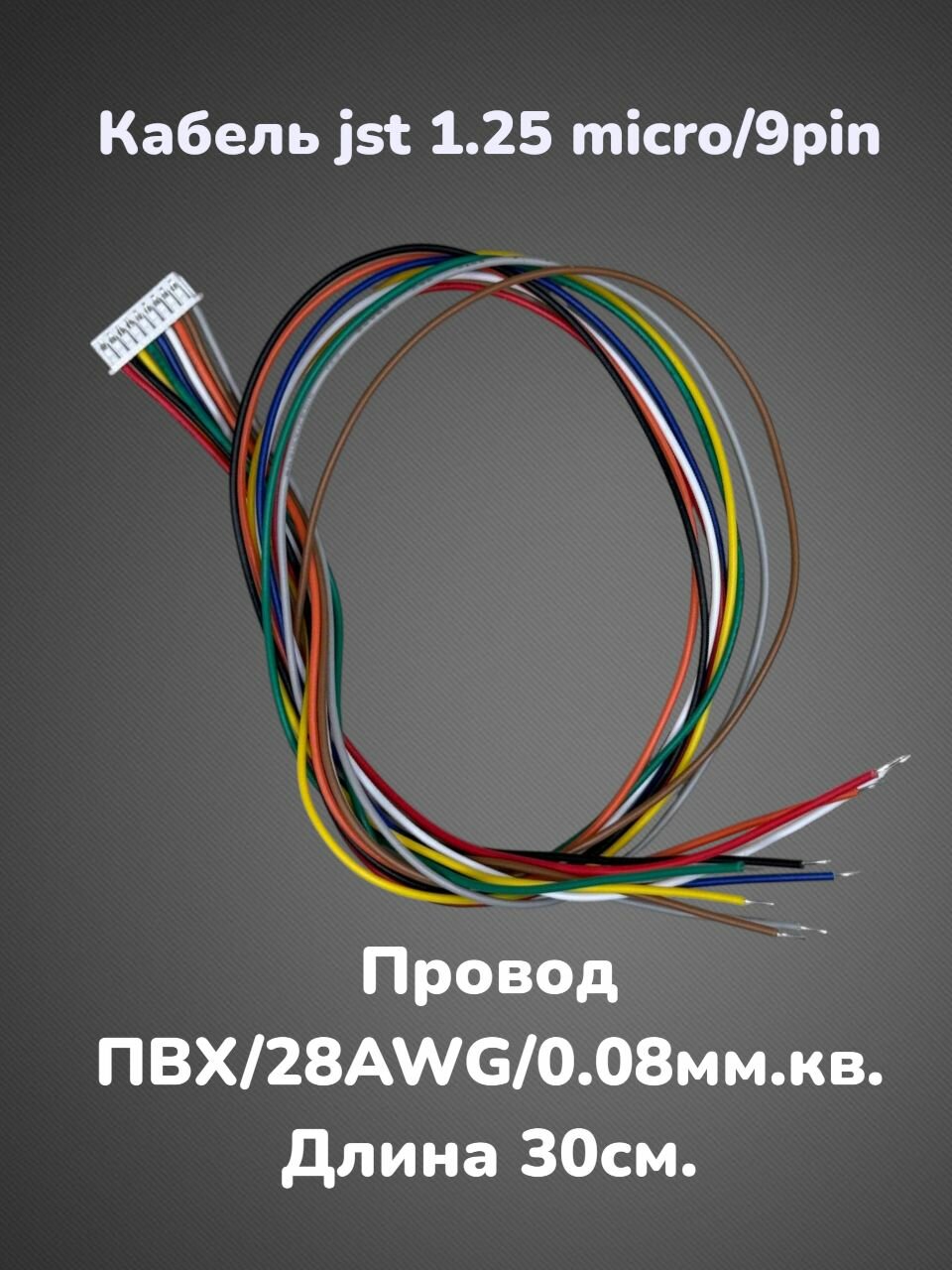 Jst 1.25 micro разъём с проводом 30см. Кабель, коннектор jst 1.25 / 9pin