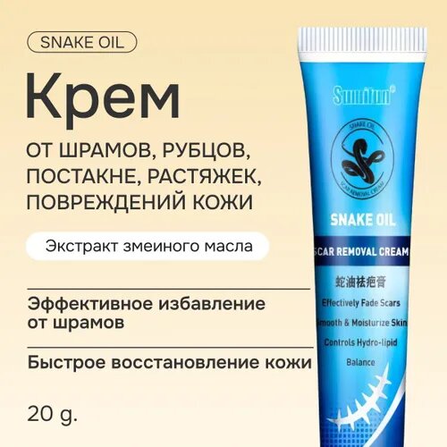 Крем от шрамов и рубцов, постакне, растяжек SNAKE OIL 20 gr. / Эффективное восстановление кожи с маслом змеи