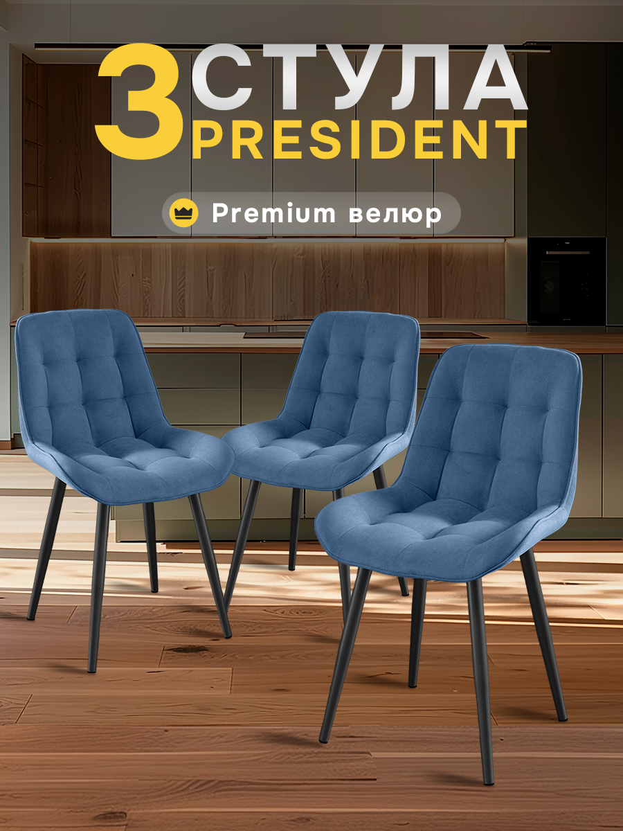 Стулья для кухни, стулья кухонные комплект 3 шт, велюр, стулья President от МК Stella