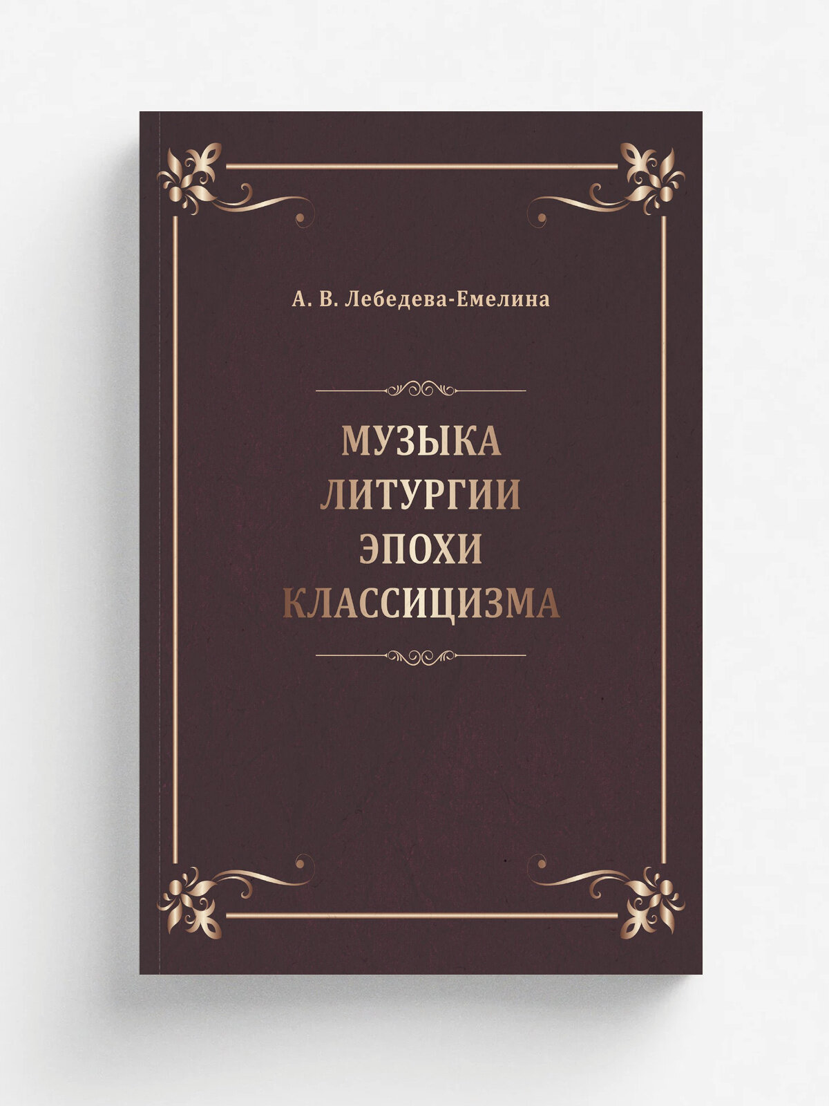 Музыка литургии эпохи классицизма. Нотные публикации и исследования