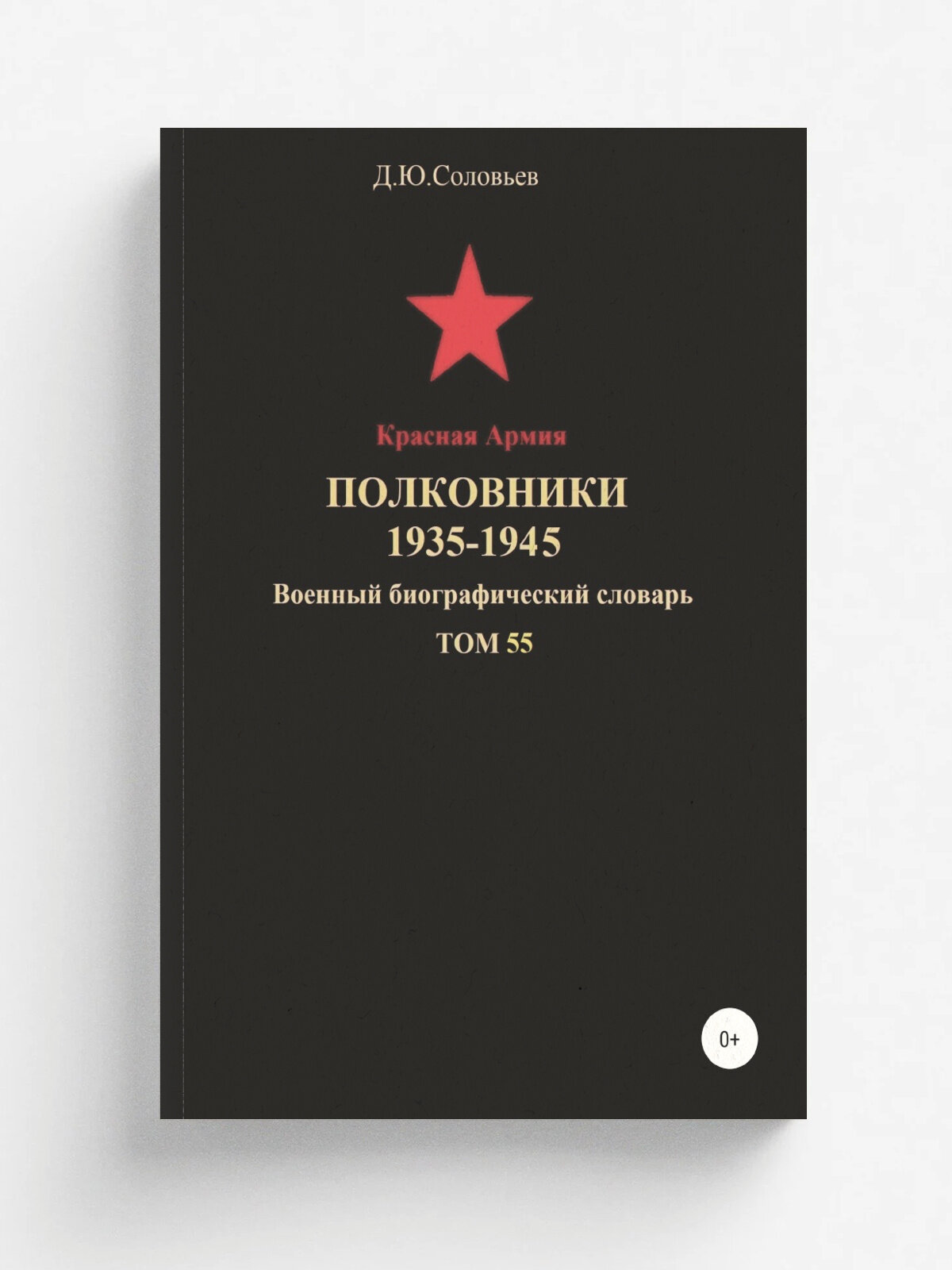 Красная Армия. Полковники 1935-1945. Том 55