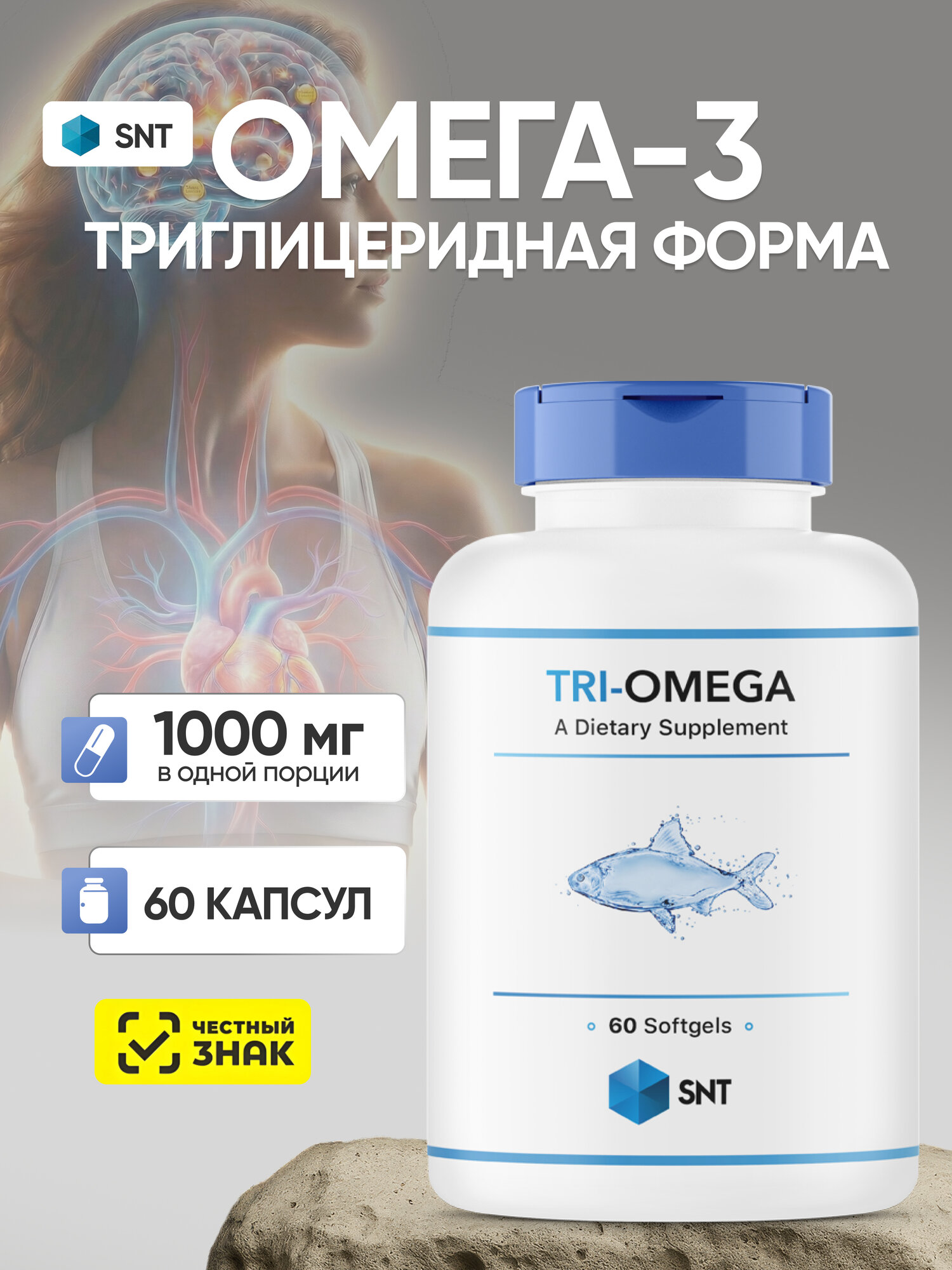 Омега 3 рыбий жир SNT TRI-Omega, здоровье сердечно-сосудистой системы, мозга и суставов, 60 капсул