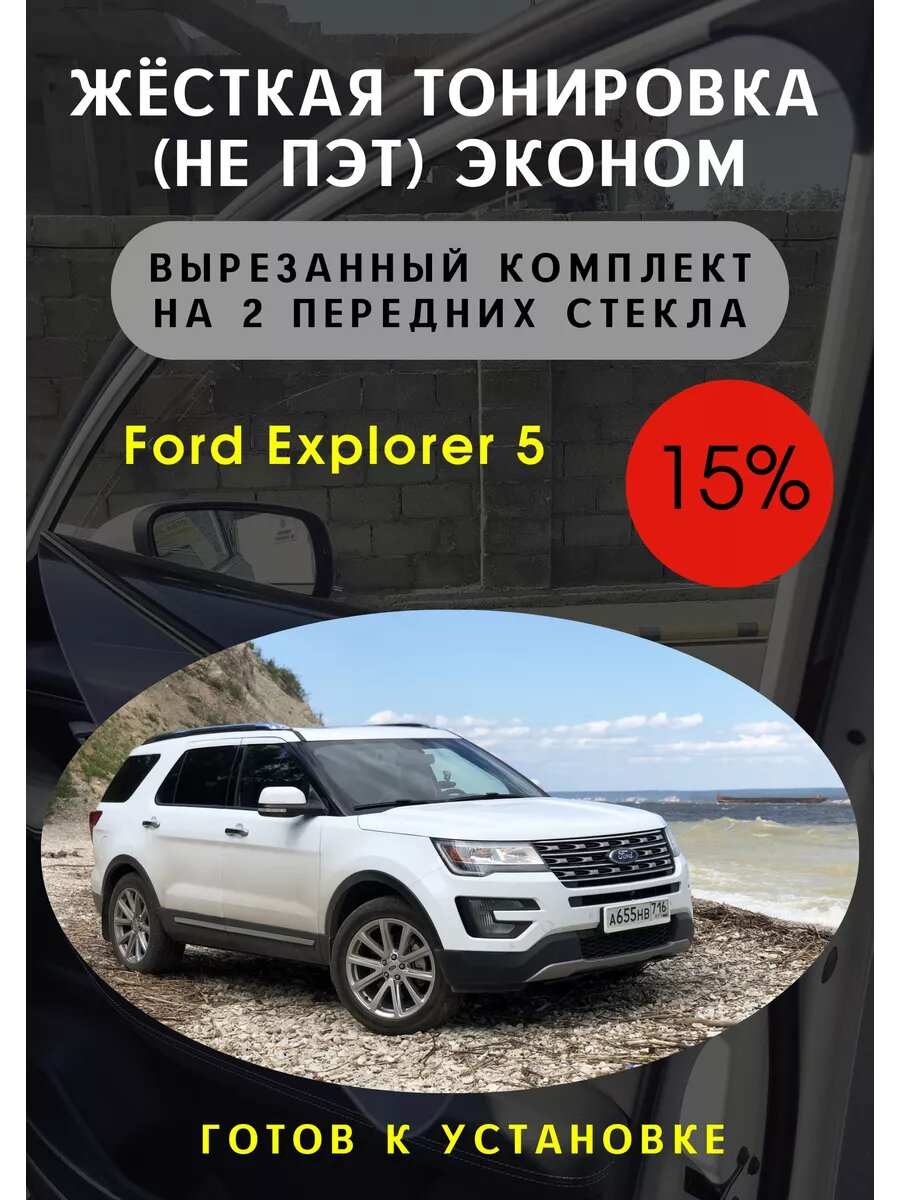 Жесткая тонировка Ford Explorer 5 15%