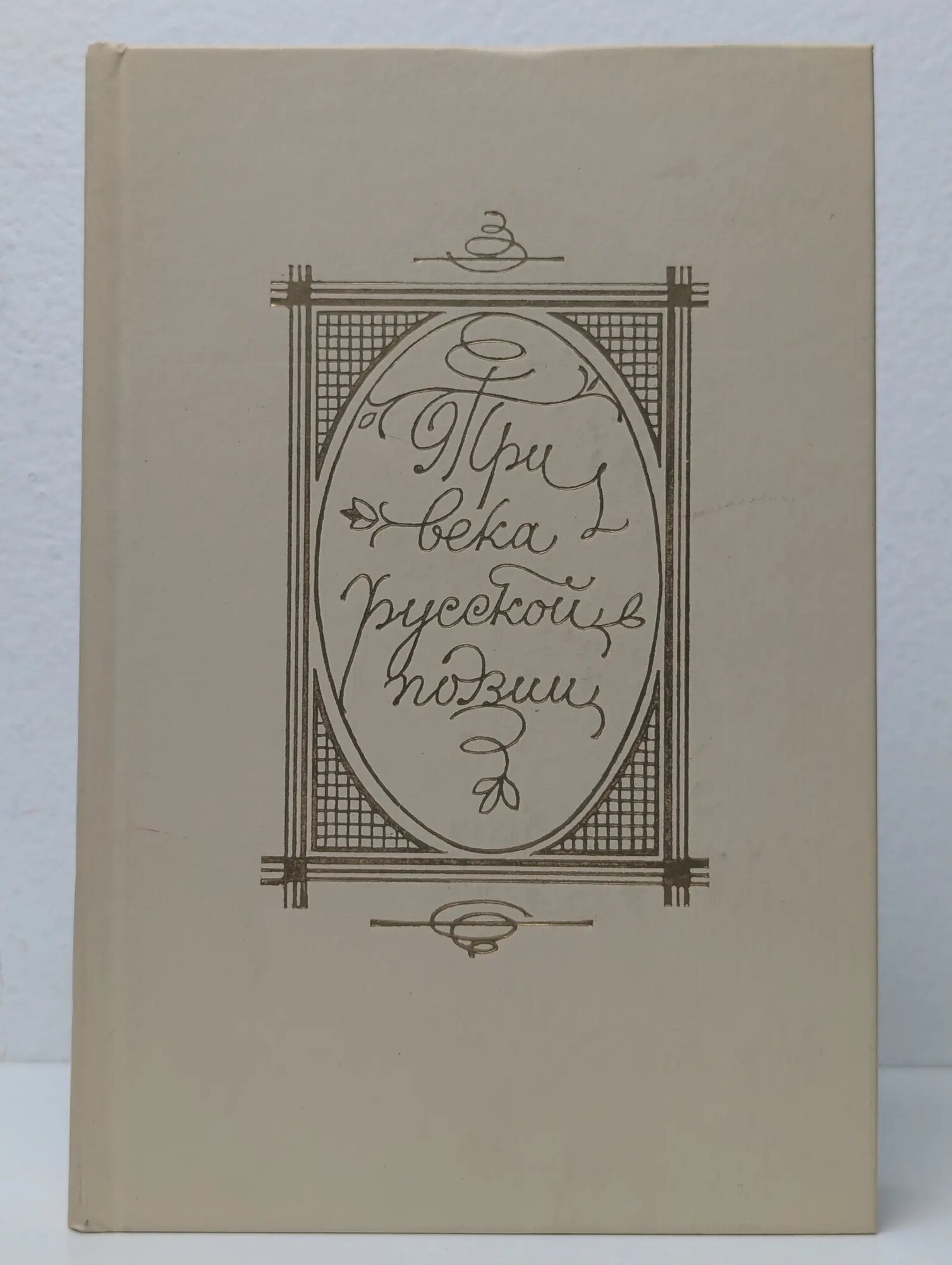 Три века русской поэзии Сборник 1986