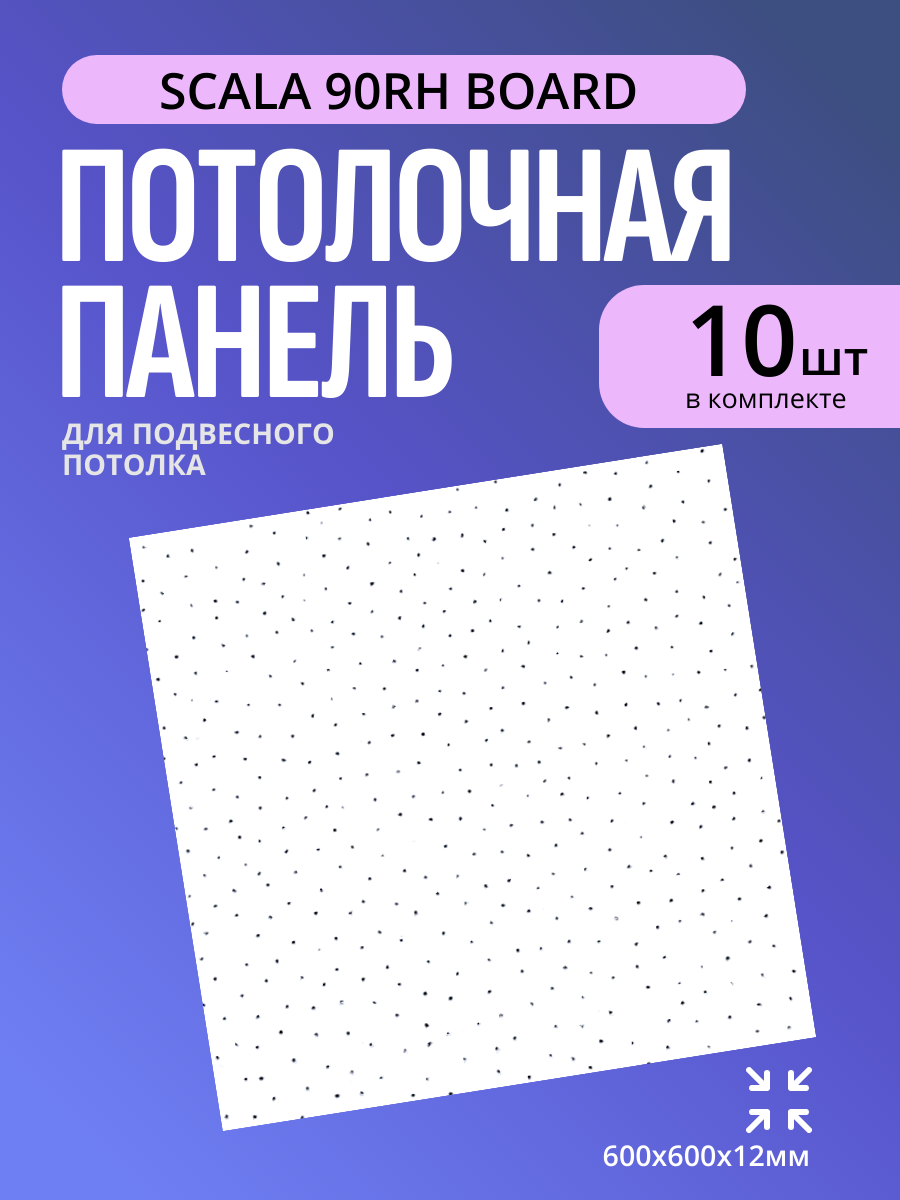 Плитка потолочная Скала board 60х60 для подвесного потолка Армстронг 10 шт