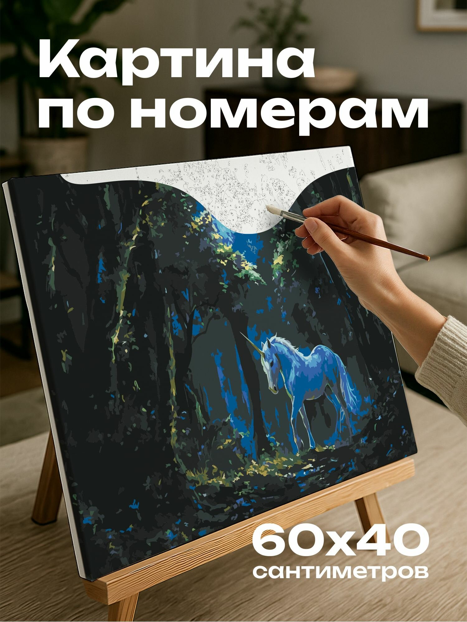 Картина по номерам 60x40 см, Единорог, лес, лунный свет, светящийся рог, тайна, волшебство, древние деревья