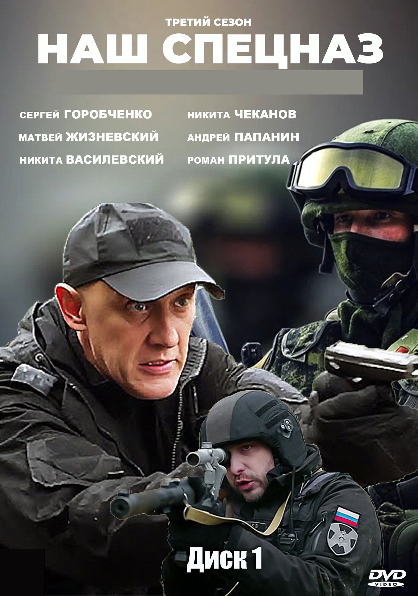 Наш спецназ 3 на 8 дисках (Россия, 2024, полная версия, 74 серии)