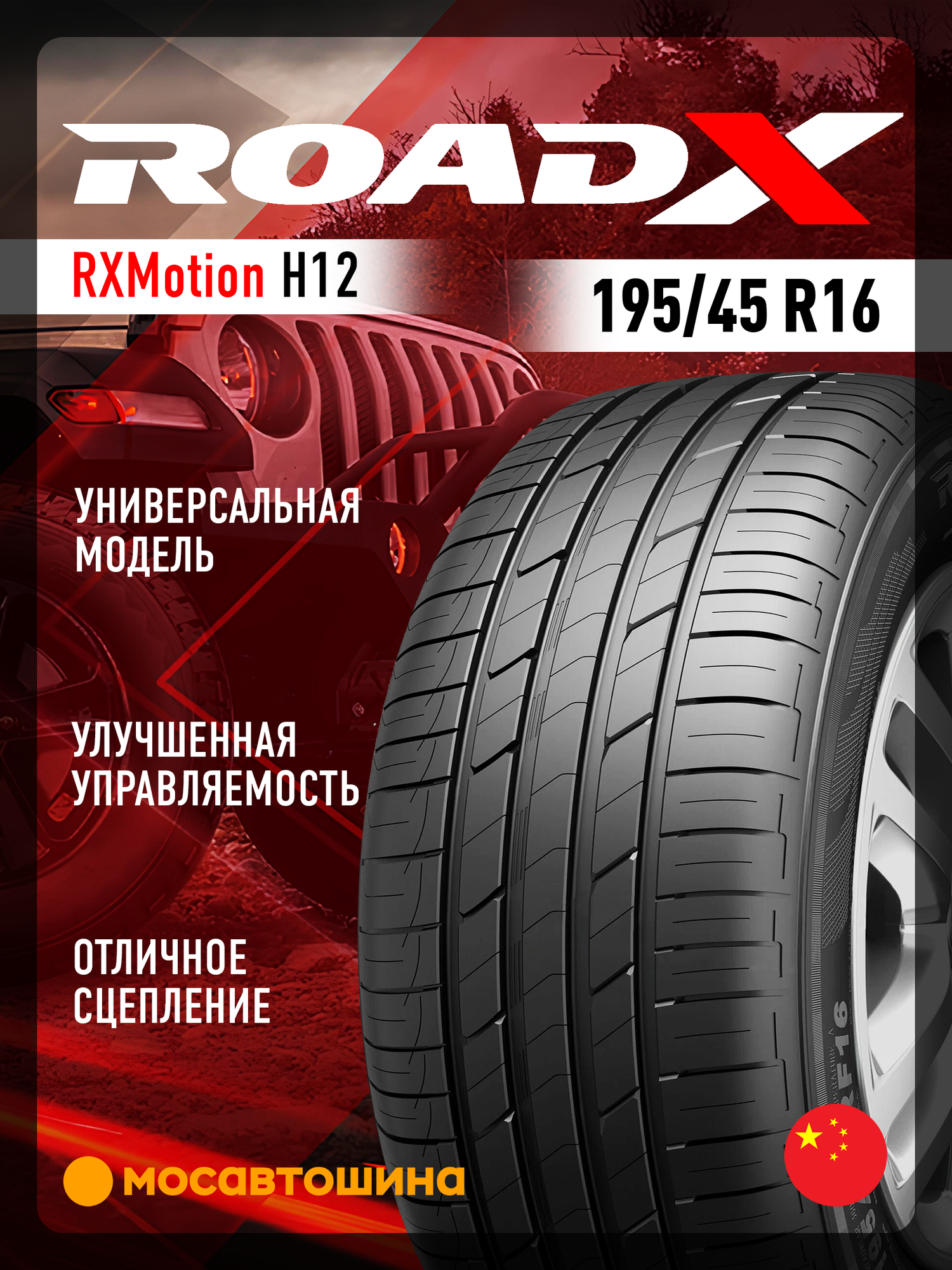 Летние автомобильные шины RoadX RXMotion H12 195/45 R16 84W XL