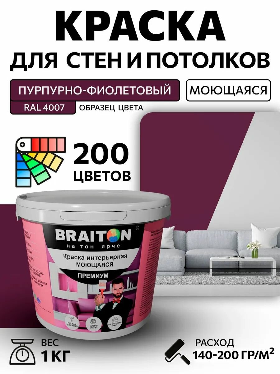 Краска ВД интерьерная BRAITON Премиум Моющаяся 1 кг. Цвет Пурпурно-фиолетовый RAL 4007 акриловая, быстросохнущая, для наружных и внутренних работ, для стен и потолков, матовое покрытие