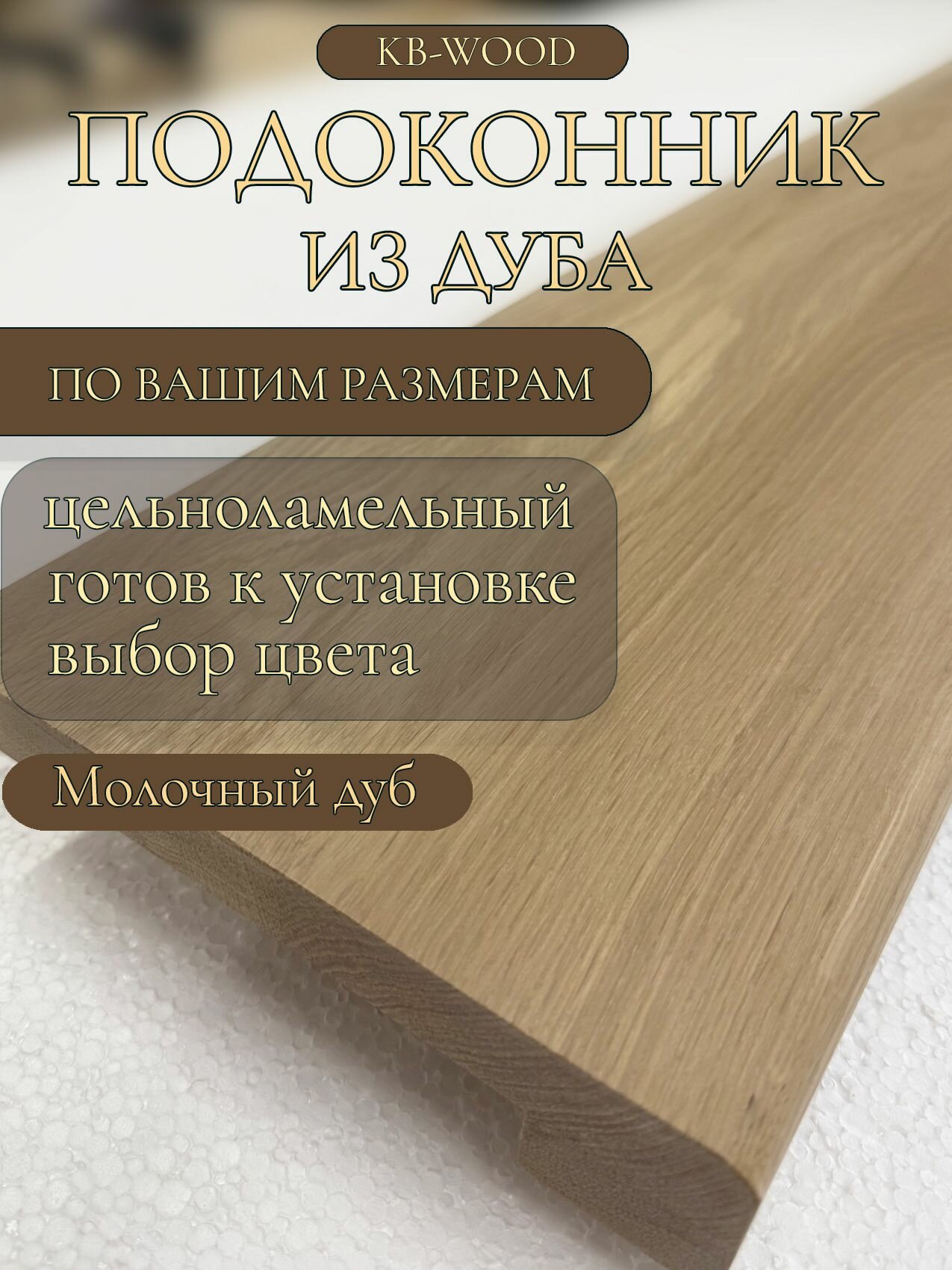 Подоконник деревянный из дубаЦельноламельный 2100х150 мм Молочный дуб