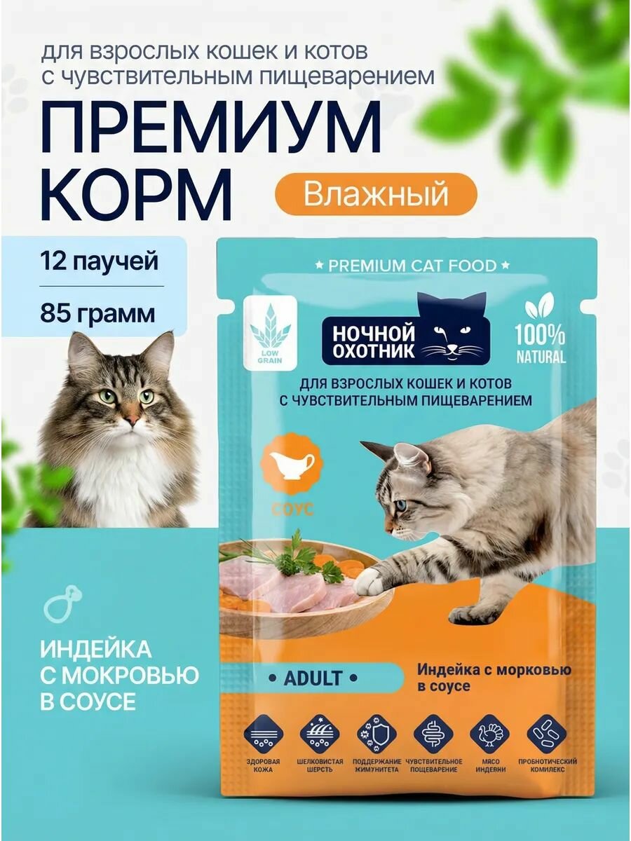 Корм влажный для кошек с чувствительным пищеварением Ночной охотник , Индейка в соусе 85 гр./12 шт
