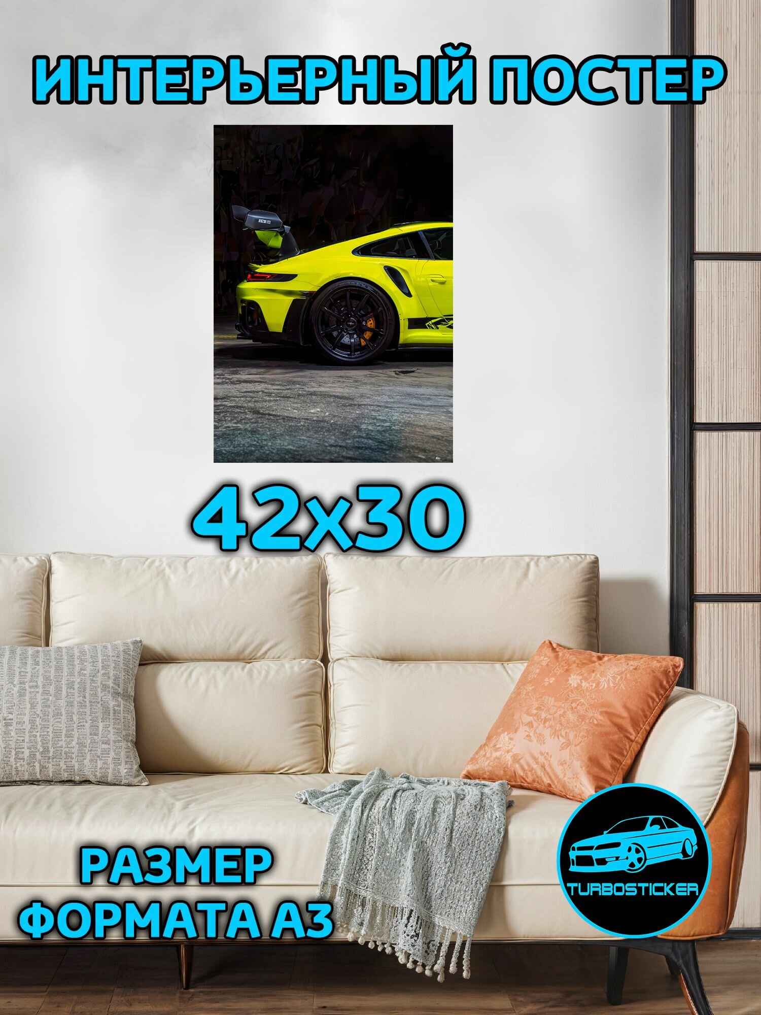 Постер на стену интерьерный 42х30 авто