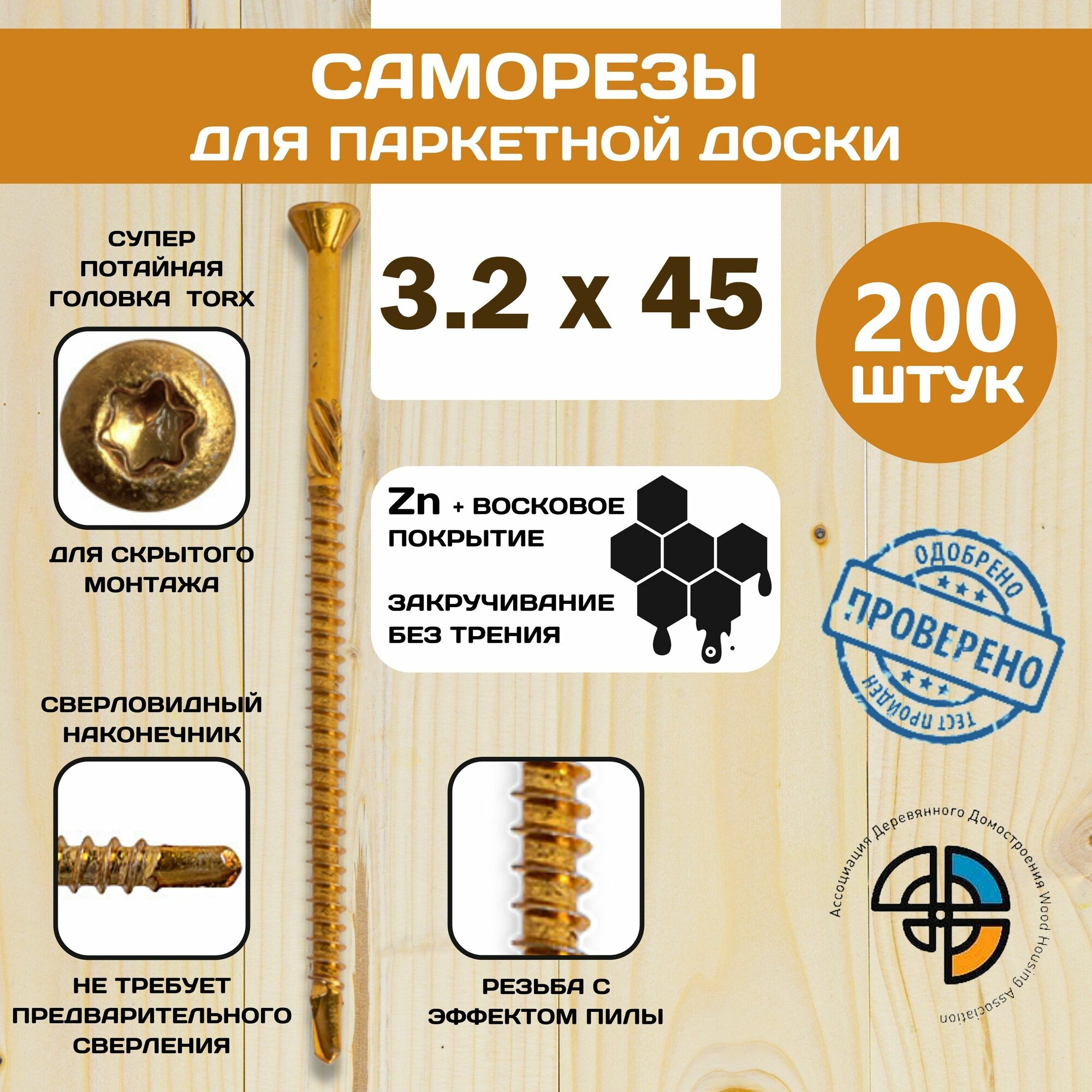 Саморез для вагонки, имитации бруса и паркетной доски со сверлом 3,2*45