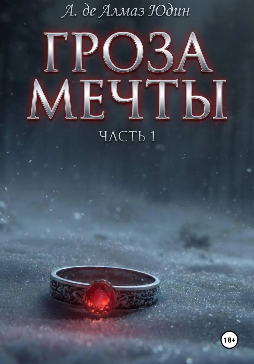 Гроза Мечты. Часть 1 [Цифровая книга]