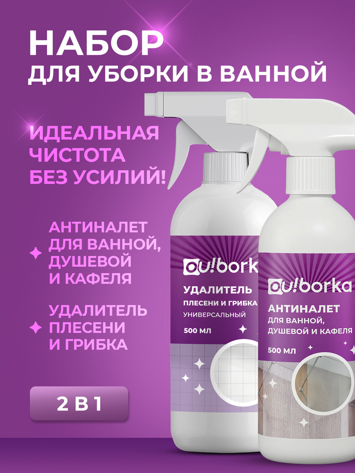 Набор: уничтожитель плесени и средство для чистки душевой, ванны и туалета от налета, 2 средства