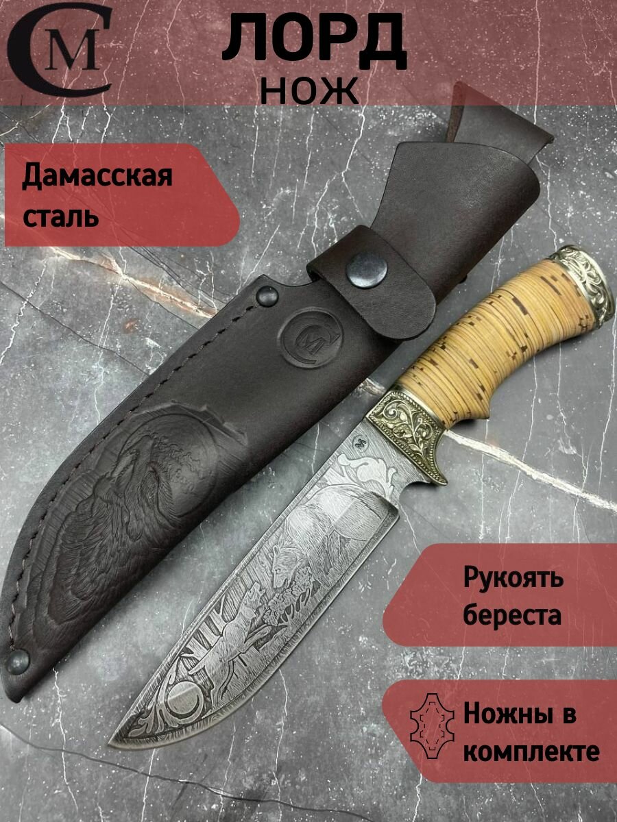 Нож "Лорд"с гравировкой, дамасская сталь, литье мельхиор, рукоять береста. Ножны из натуральной кожи. Официальный магазин производителя, Мастерская Семина