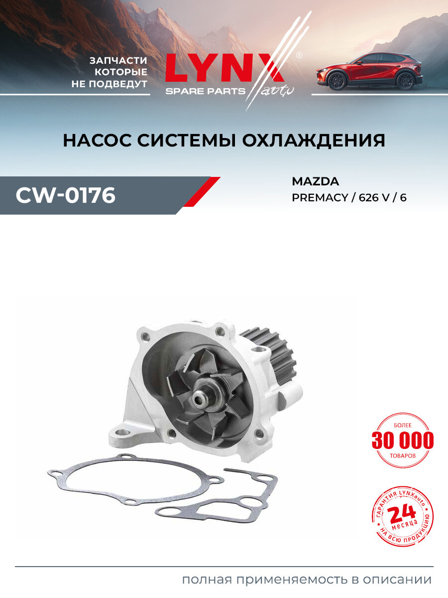 Насос водяной для MAZDA 3, 323, 5 / LYNXauto CW-0176