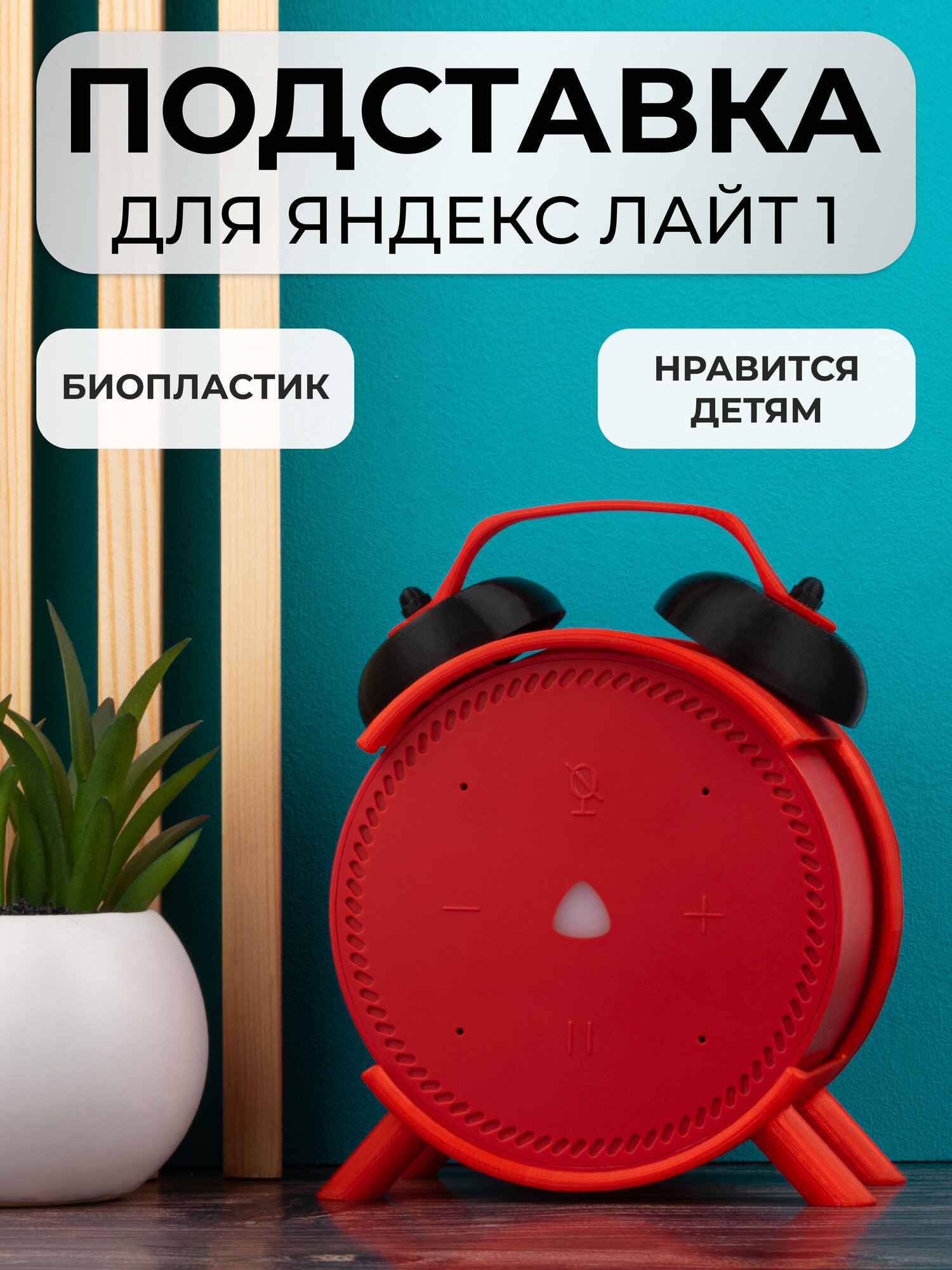 Подставка кронштейн держатель для Яндекс станции Лайт 1 поколения