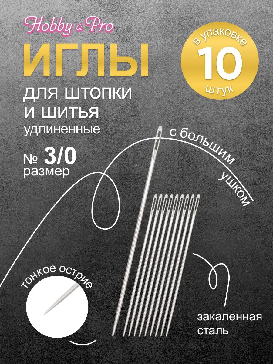 Иголки для шитья и штопки длинные с большим ушком Darners №3/0, 10 шт, Hobby&Pro 150102