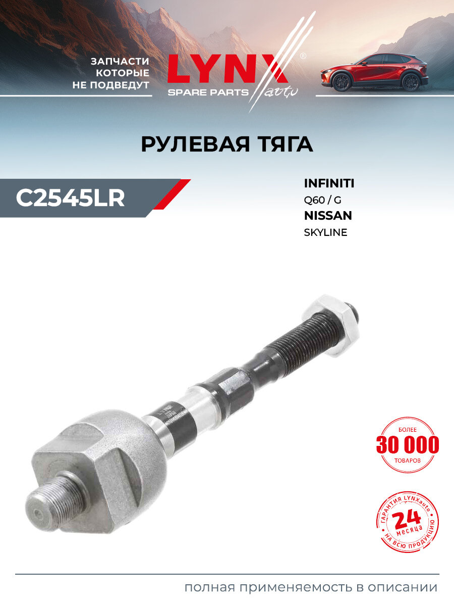 Рулевая тяга для NISSAN SKYLINE / INFINITI G, Q40, Q60, передняя правая левая / LYNXauto C2545LR