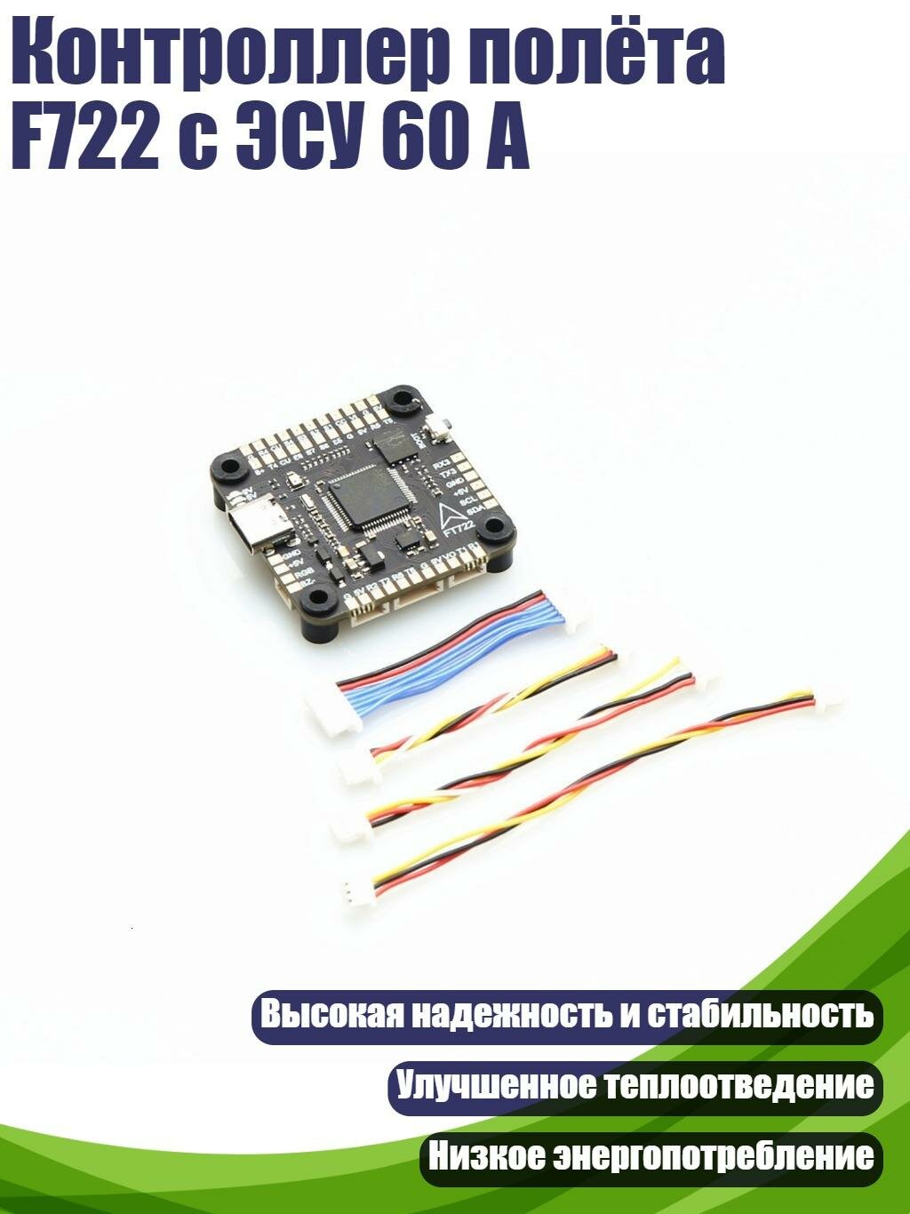 Контроллер полёта F722 с ЭСУ 60 А, F722