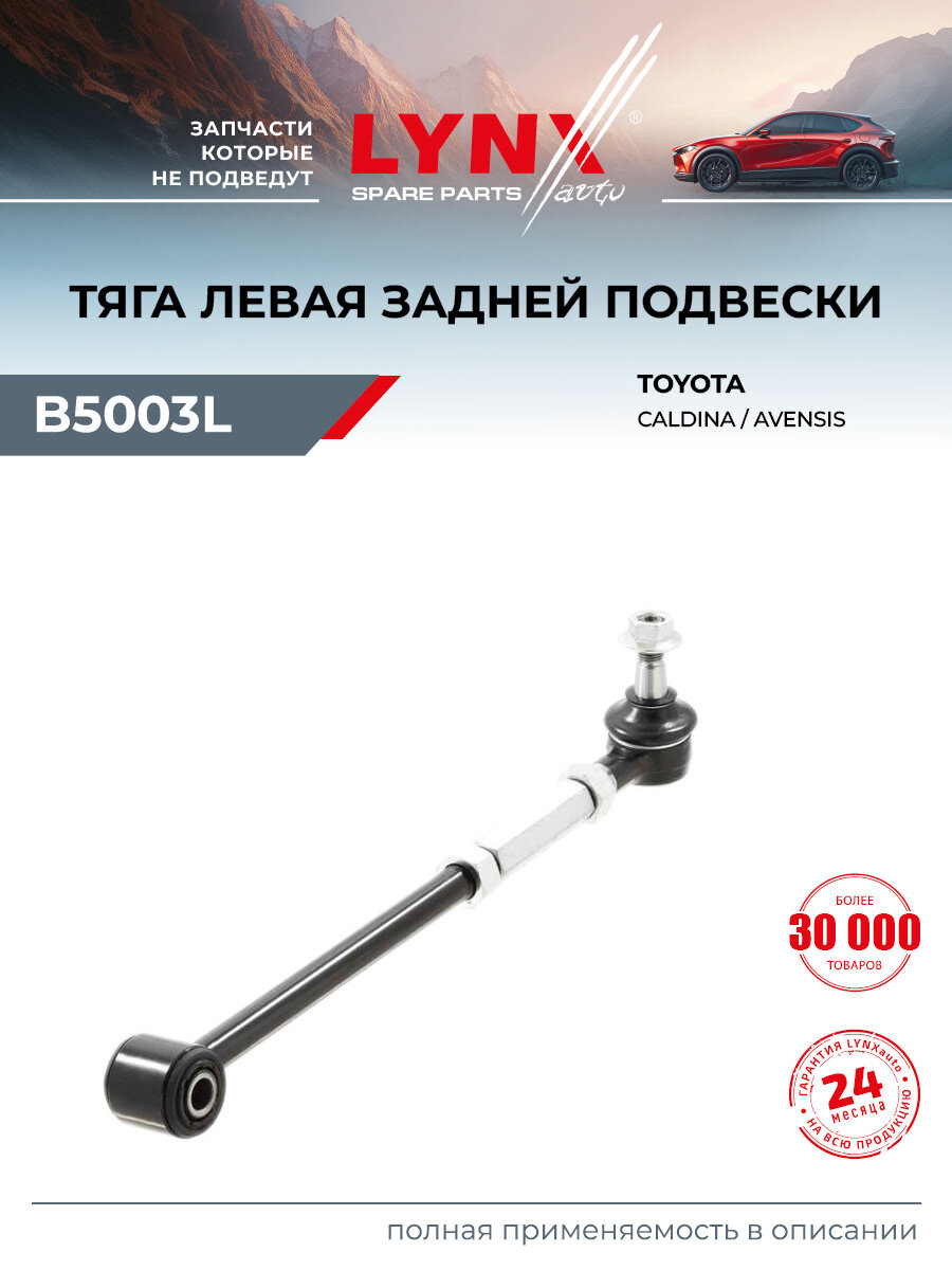 Рычаг подвески задний левый для TOYOTA AVENSIS, CALDINA / LYNXauto B5003L