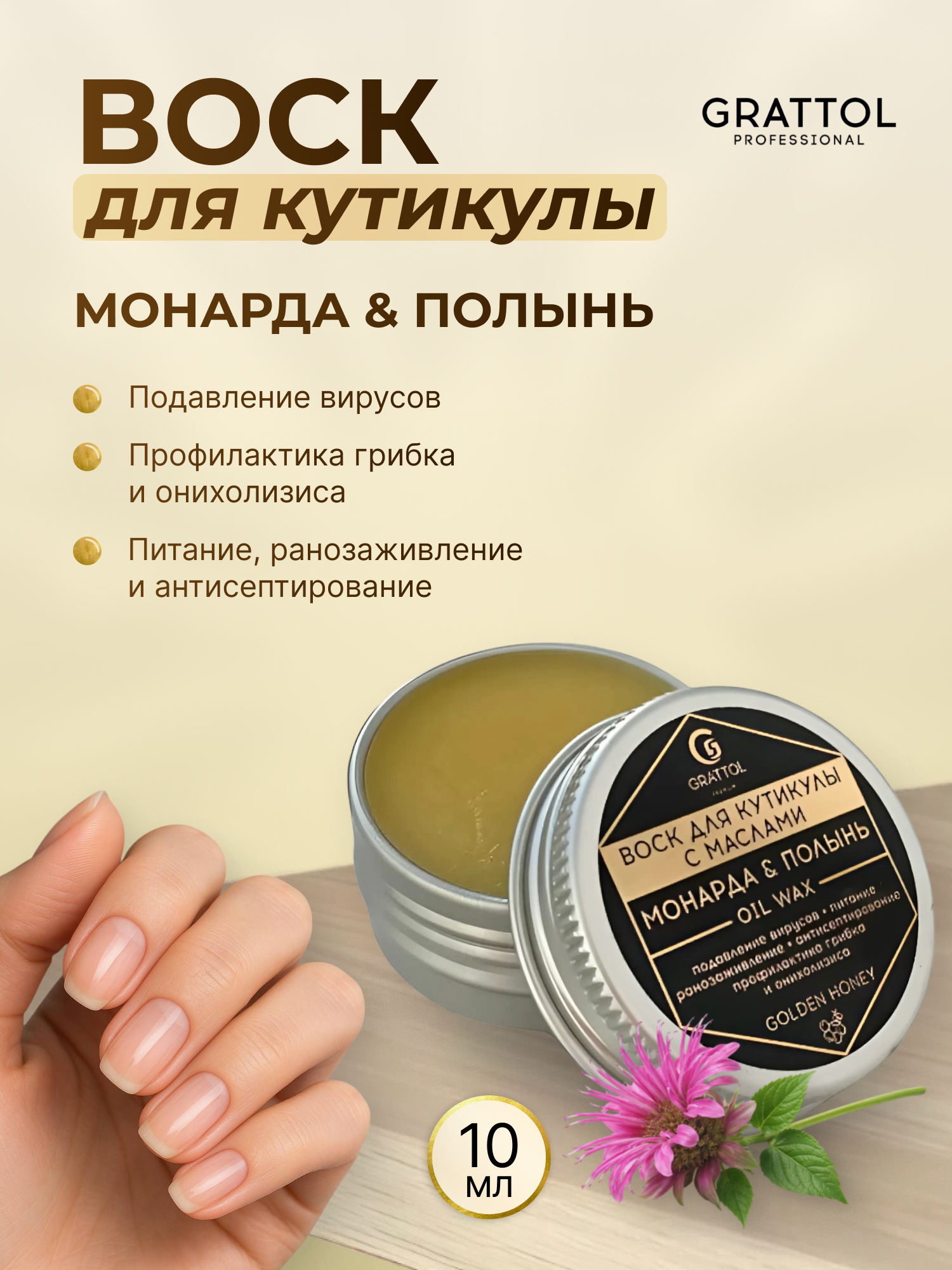 Воск для кутикулы с эфирным маслом Монарды и Полыни, 10 мл - Grattol