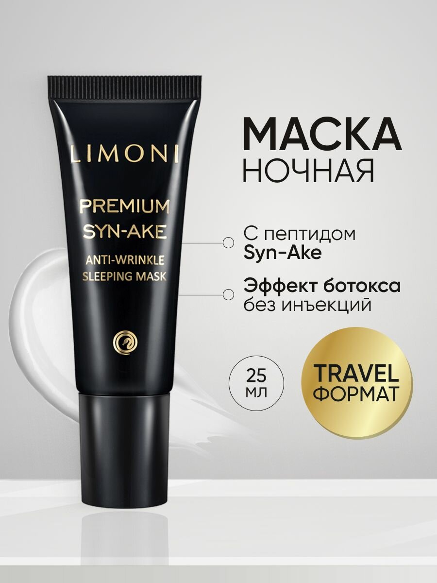 LIMONI Маска для лица ночная со змеиным пептидом Premium Syn-Ake, Корея 25 мл