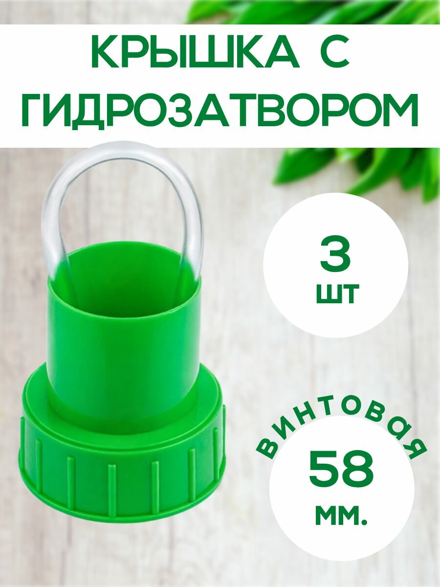 Гидрозатвор для брожения крышка для вина, 3 шт. 58 мм. twist