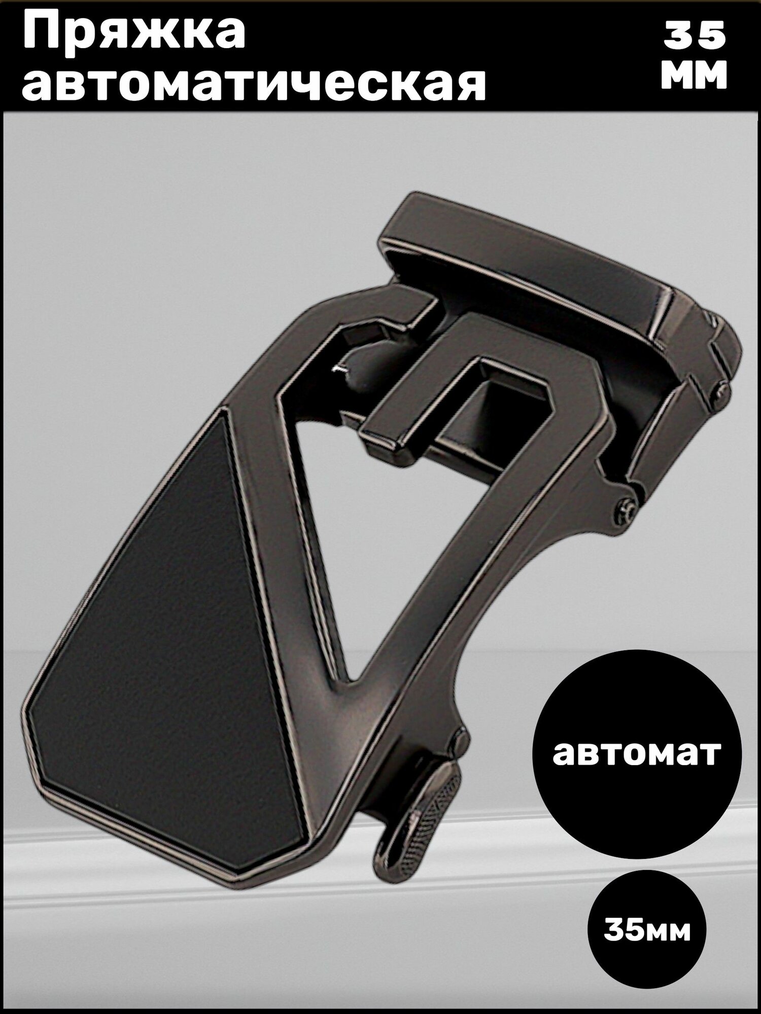 Пряжка автоматическая для ремня 35 мм с вшитой гребенкой (с насечками), A35-082