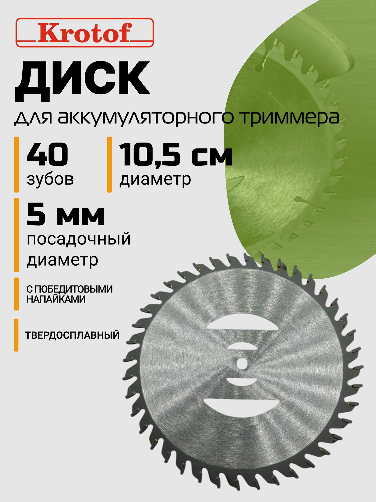 Диск 40 зубов диаметр 10,5 см для аккумуляторного триммера CBC03, CBC02 Krotof, DECO, ZITREK, DIMAX, VORTEX
