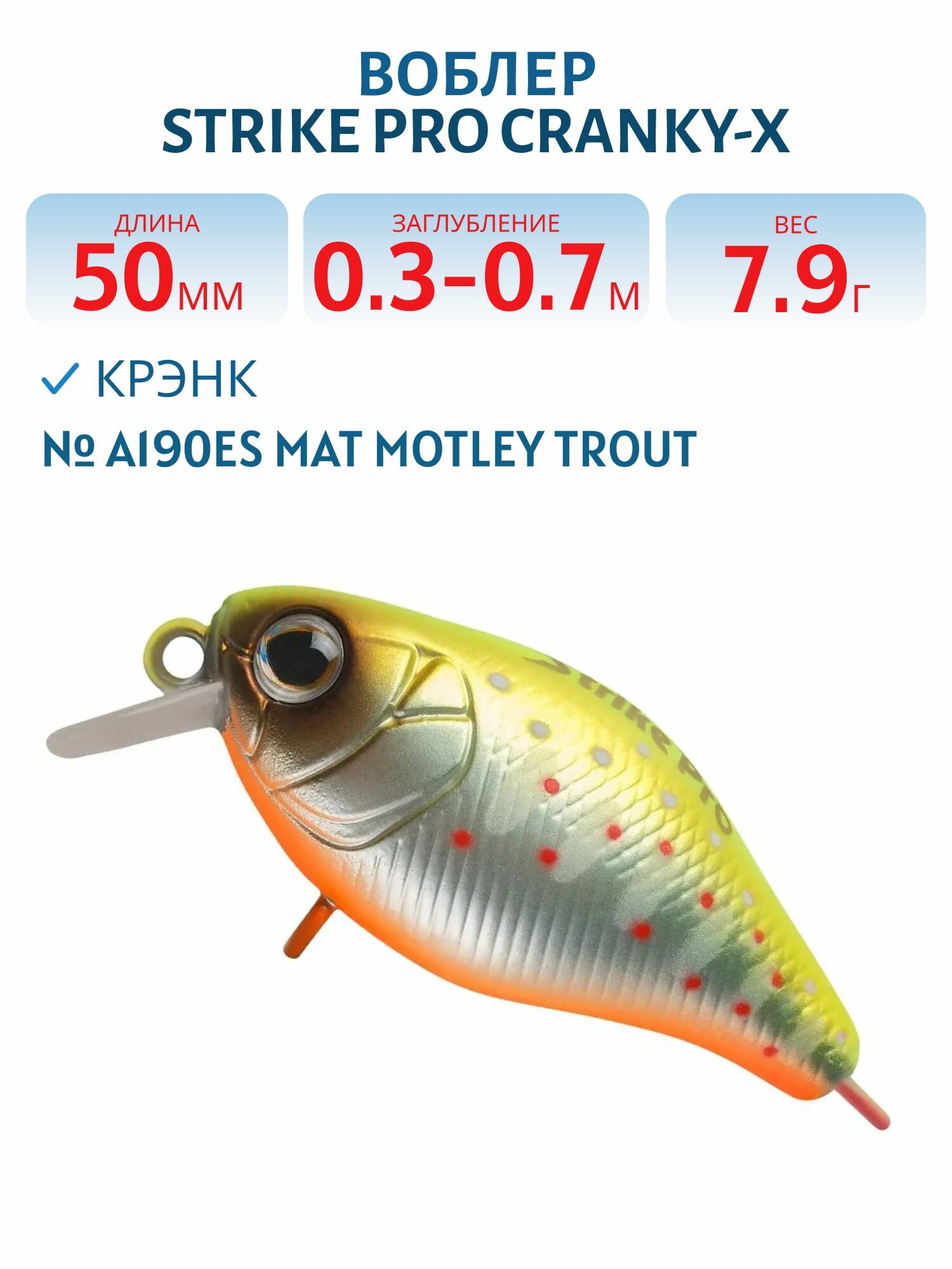 Воблер Крэнк Strike Pro Cranky-X 50, 50 мм, 7.9 гр, Заглубление 0.3 м - 0.7 м, Плавающий, цвет A190ES Mat Motley Trout