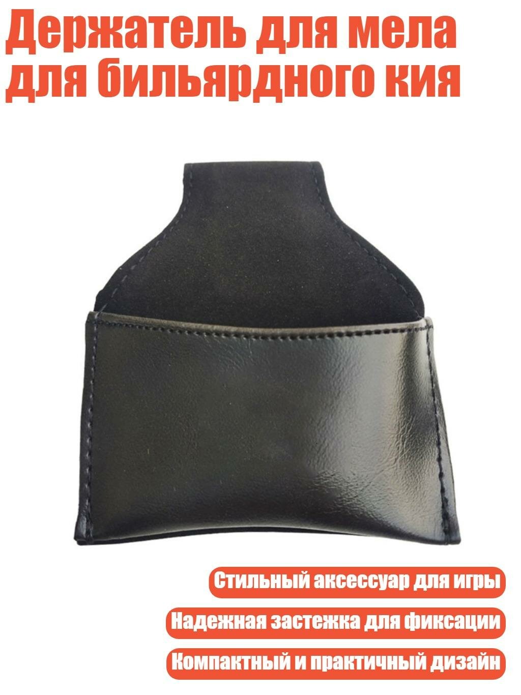 Держатель для мела для бильярдного кия, Черный