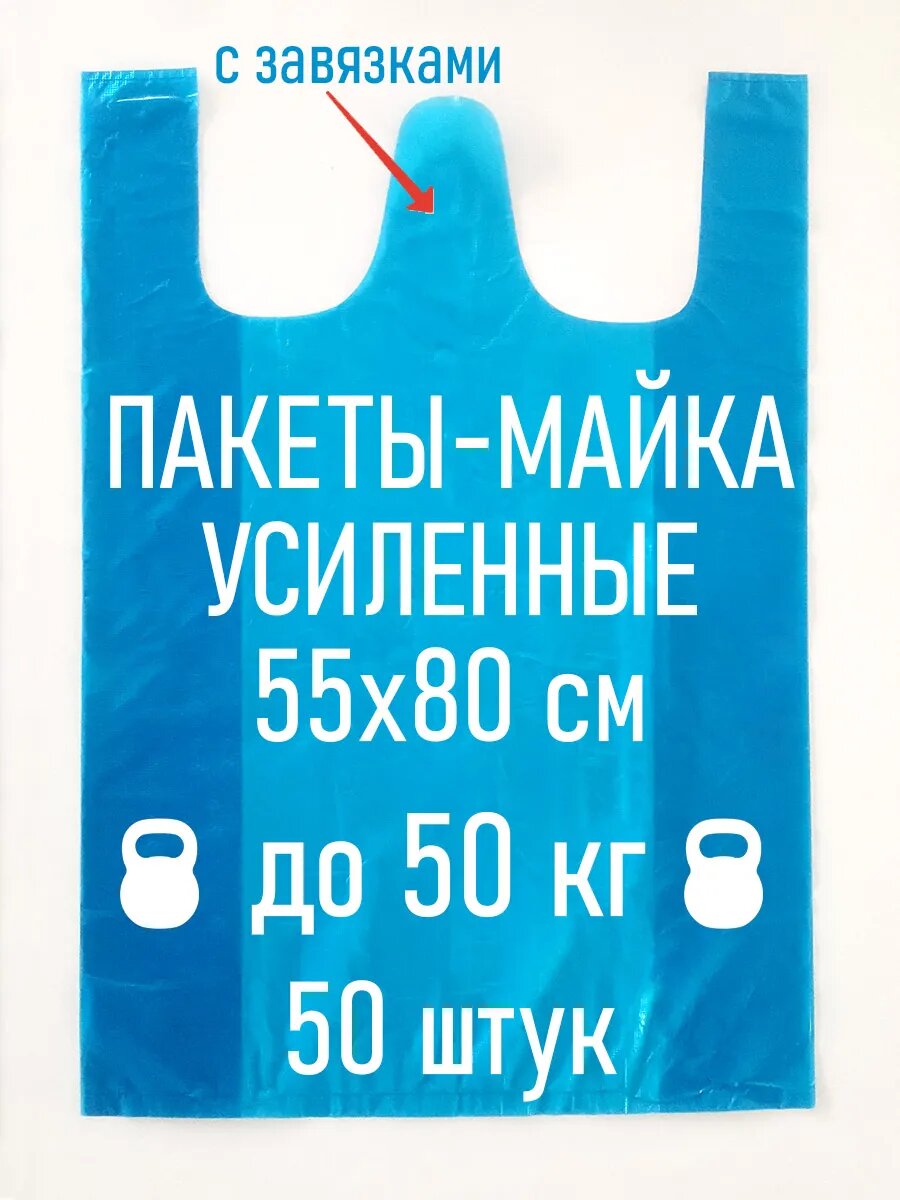 Пакет-майка особо прочный 55x80, 50 шт. Синий