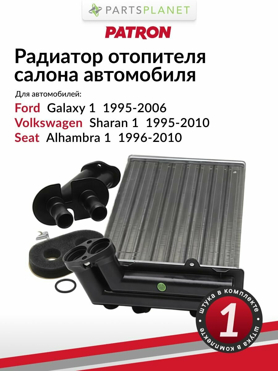 Радиатор отопителя, для Форд Галакси 1, Фольксваген Шаран 1