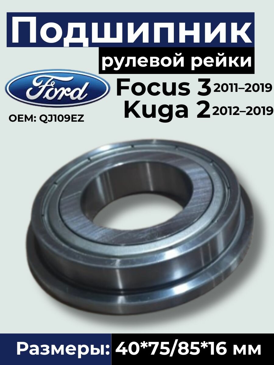 Подшипник рулевой рейки Ford Focus 3 / Kuga 2 (QJ109EZ, CW Bearing)