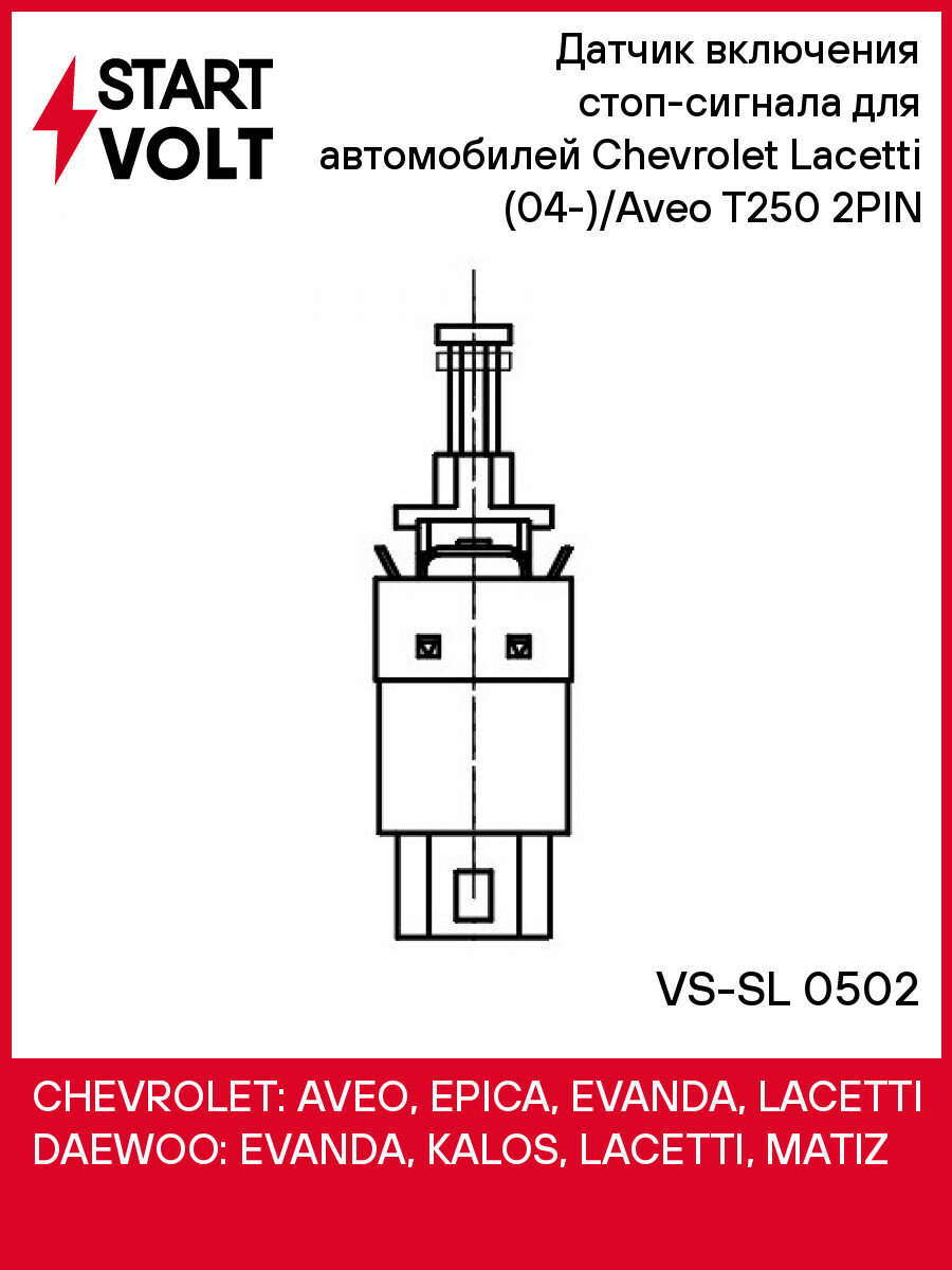 Датчик включения стоп-сигнала для автомобилей Chevrolet Lacetti (04-)/Aveo T250 (08-) 2PIN VS-SL 0502 StartVolt
