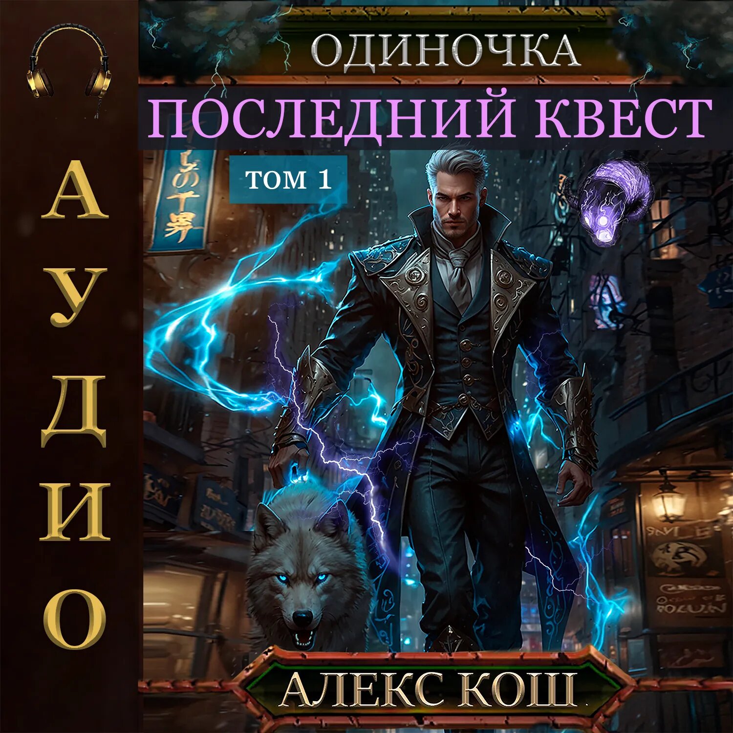 Одиночка. Последний квест. Том 1 [Аудиокнига]