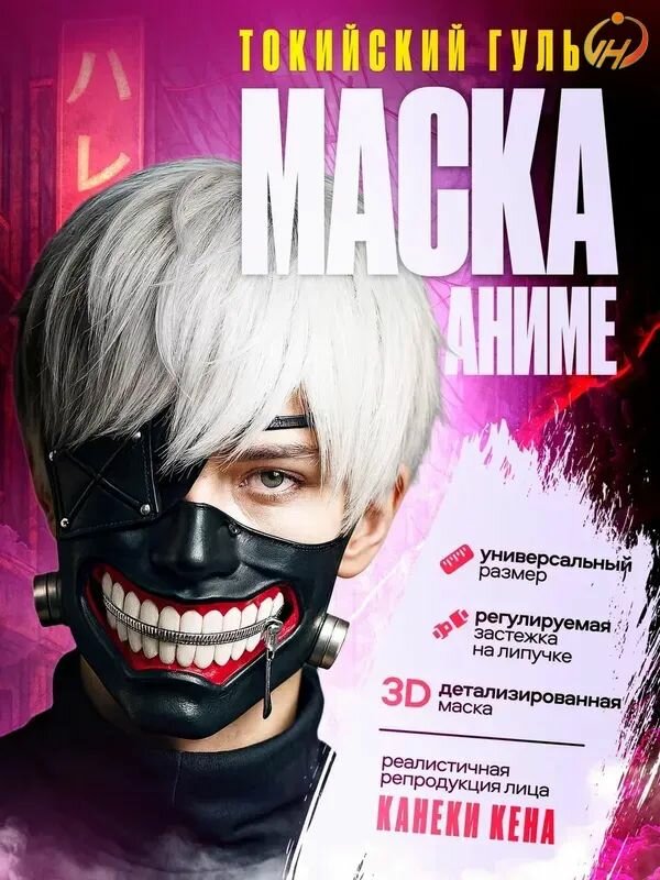 Маска аниме Токийского гуля Кена Канеки