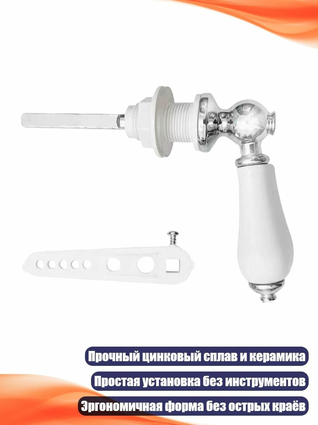 Запасной рычаг смыва для унитаза